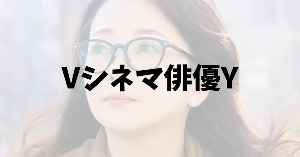 【誰？】Vシネマ俳優Yの名前を若林志穂の告発内容から調査！ | きいろピックアップ